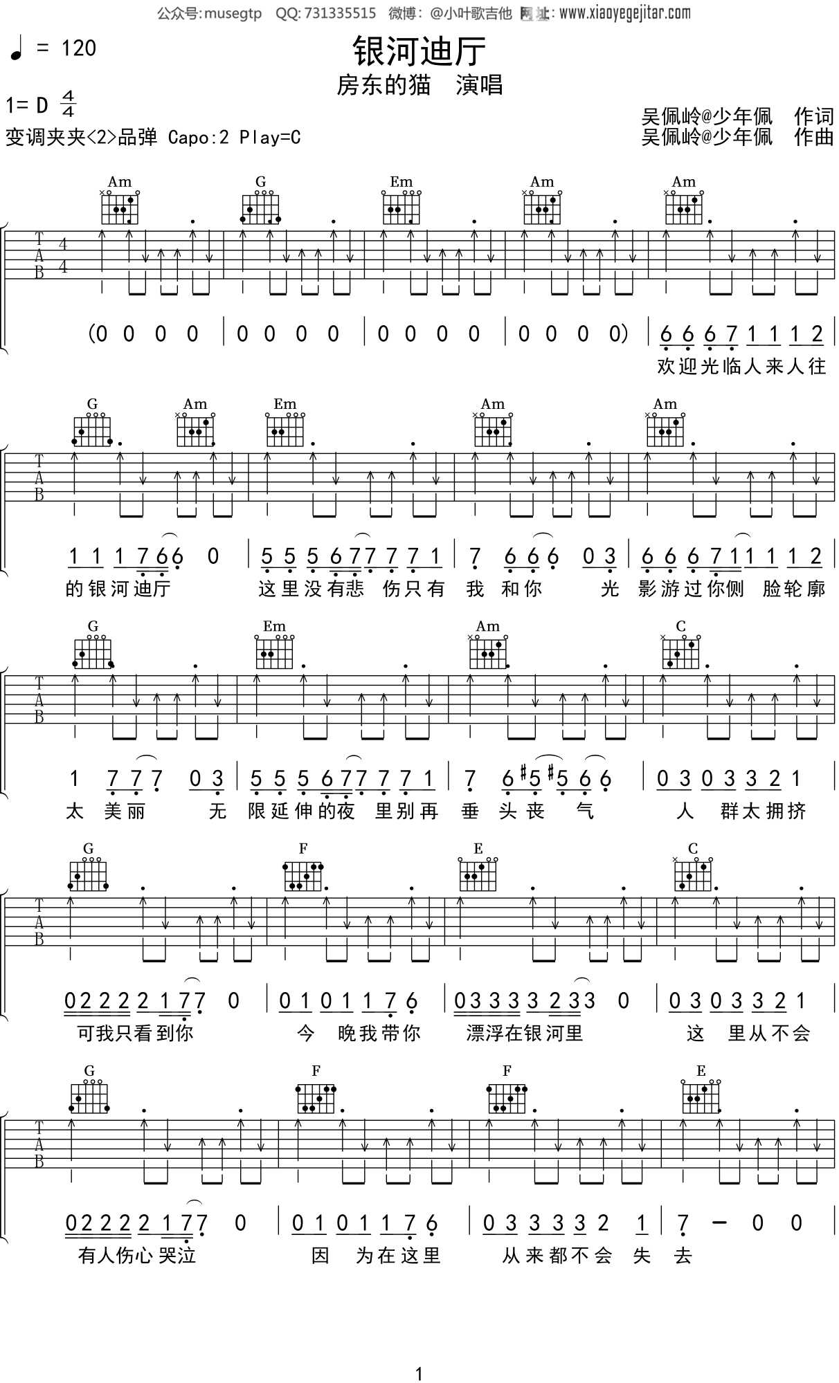 房东的猫《银河迪厅》吉他谱C调吉他弹唱谱 | 小叶歌吉他