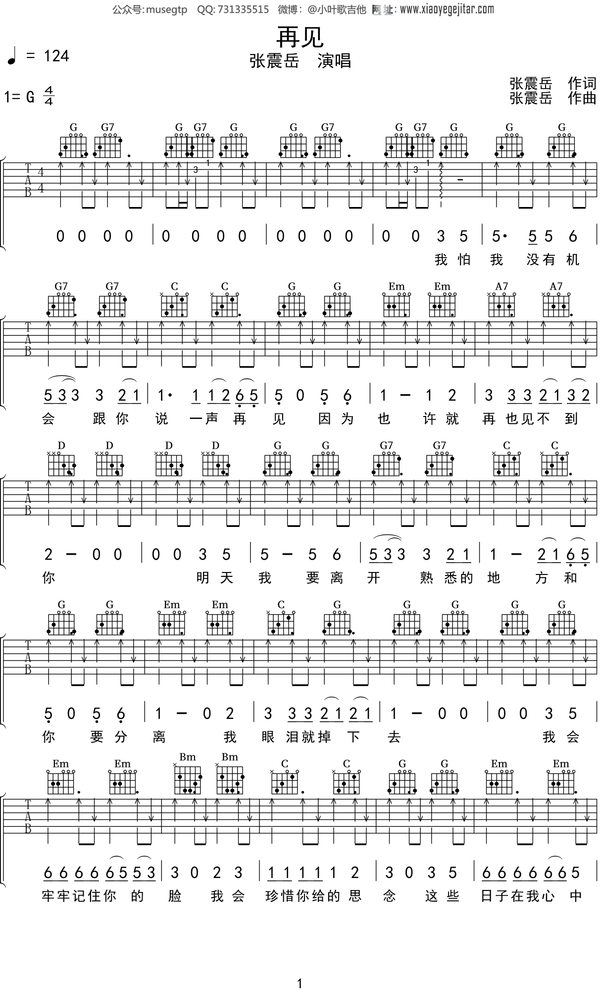 张震岳《再见》吉他谱G调吉他弹唱谱 | 小叶歌吉他